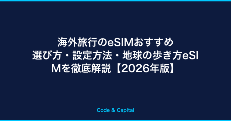 海外旅行のeSIM設定方法｜iPhone・Androidで出発前にやる手順を解説【2026年版】 | Code & Capital